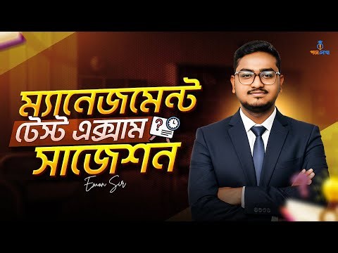 Management HSC'26 Test Exam Final Suggestion Class | ম্যানেজমেন্ট টেস্ট প্রিপারেশন ফাইনাল সাজেশন