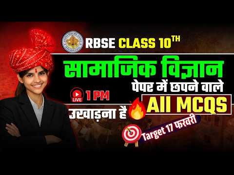 RBSE Class 10th सामाजिक विज्ञान All MCQs ONESHOT | RBSE Class 10th Social Science Paper 17 February