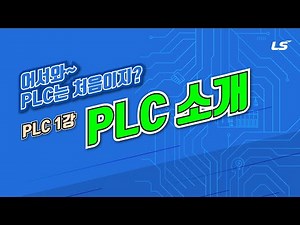 LS ELECTRIC | PLC 1강 1. PLC 소개
