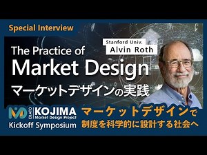 [Prof. Alvin Roth] The Practice of Market Design (ERATO KOJIMA Project special interview)