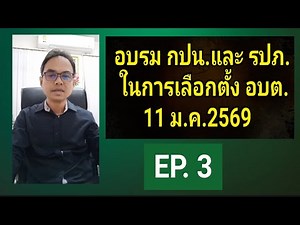 อบรมกรรมการประจำหน่วยเลือกตั้งและเจ้าหน้าที่รักษาความปลอดภัย อบต EP.3