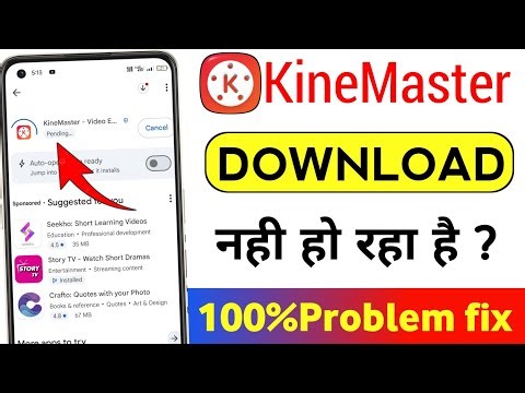 KineMaster Download Nahi Ho Raha hai | KineMaster Install Problem | KineMaster Pending Problem