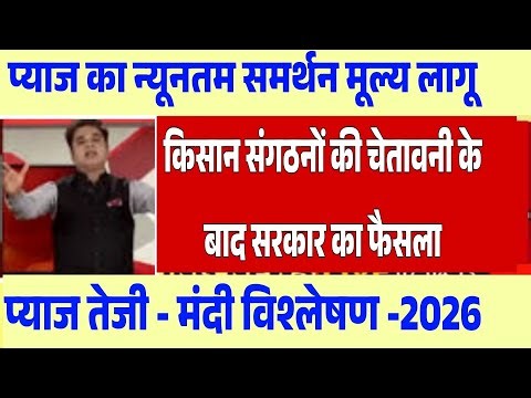 क्या ऐसे होगी किसानों की आय दुगनी ,प्याज किसानों को सरकार ने दिया झटका । onion price