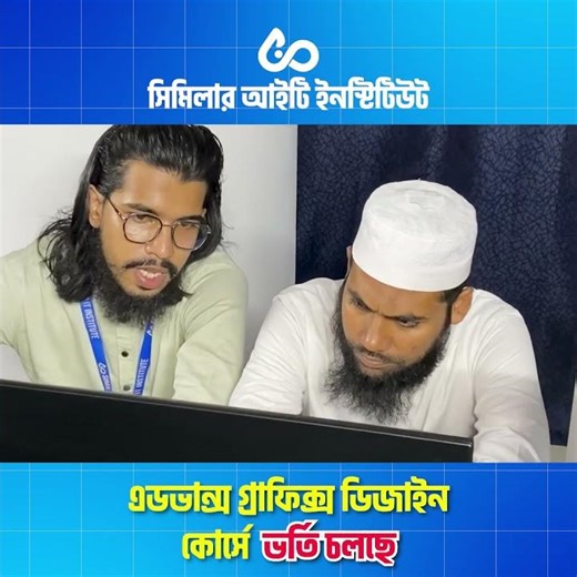 Best Advanced Graphics Design Course in Savar