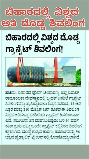 ಬಿಹಾರದಲ್ಲೀ ಅತೀ ದೊಡ್ಡ ಶಿವಲಿಂಗ #kannada #karnataka #shortvideo #shorts