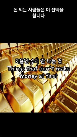 돈 되는 사람들은 이 선택을합니다 #돈 #부자의삶 #동기부여 #shorts #youtubeshorts #motivation #success #makemoney