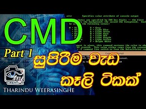 CMD tricks - Sinhala සුපිරිම වැඩ කෑලි ටිකක් part - 1