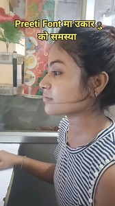 Preeti Font मा उकार काे समस्या। #reels #Microsoft #Shiva Mandal | Shiva Mandal