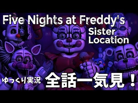【FNaF 5（SL）】全話一気見｜Five Nights at Freddy's: Sister Location【ゆっくり実況】