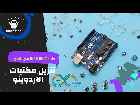 كيفية تحميل مكتبات الاردوينو Download Arduino libraries