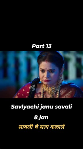SERIAL TV ✨️ on Instagram: "सावलीच्या गाण्याचे सत्य उघडले 😮 . . . Part 13 . . . #marathi #marathiserialmemes #marathiserial #savlyachijanusavli #instagram"