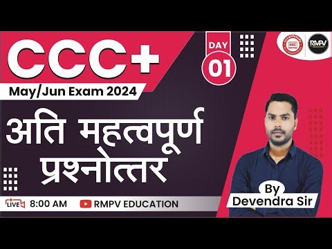 CCC PLUS MAY JUN EXAM 2024 | DAY 01| CCC+ OBJECTIVE QUESTION ANSWER BY DEVENDRA SIR