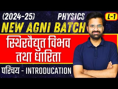 L-1, परिचय, अध्याय-2, स्थिरवैद्युत विभव तथा धारिता | Class-12th Physics | कक्षा-12 भौतिक विज्ञान