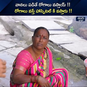 వానలు పడితే రోగాలు వస్తాయ్ !! రోగాలు వస్తే హాస్పిటల్ కి వస్తారు !! | 5Star Channel | https://www.youtube.com/watch?v=1W9bX8EA4YA | Telugu Lifestyle