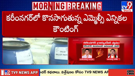 MLC Elections Vote Counting in TG : కరీంనగర్ లో కొనసాగుతున్న ఎమ్మెల్సీ ఎన్నికల కౌంటింగ్ - TV9 | TV9 Exclusive | Facebook