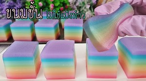 507K views · 10K reactions | ขนมชั้นสายรุ้ง...