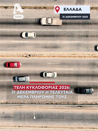 Σήμερα (31/12) είναι η τελευταία μέρα που οι κάτοχοι αυτοκινήτων μπορούν να εξοφλήσουν τα τέλη κυκλοφορίας τους. Δόσεις φόρου εισοδήματος και ΕΝΦΙΑ, δηλώσεις αναδρομικών, τεκμηρίων και αποβιωσάντων περιλαμβάνονται επίσης στις φορολογικές υποχρεώσεις που πρέπει να τακτοποιηθούν έως σήμερα στις 11:00 το βράδυ. Όσοι δεν κινηθούν εγκαίρως θα βρεθούν αντιμέτωποι με πρόστιμα και προσαυξήσεις από το νέο έτος, ενώ οι ψηφιακές υπηρεσίες της ΑΑΔΕ παραμένουν διαθέσιμες έως αργά το βράδυ.Από την 1η Ιανουαρί