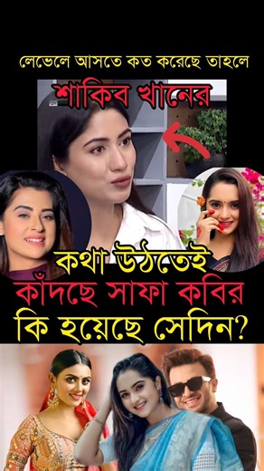 কেন কাঁদলেন সাফা কবির।#shakibkhan #banglanews #কান্না #shorts #porimoni #safa #bubly #apu_biswas