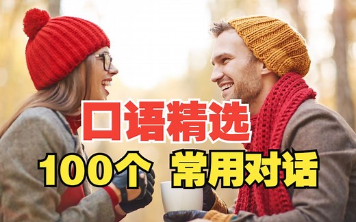 100个常用口语·场景对话·训练丨Everyday English Conversations【英语口语】