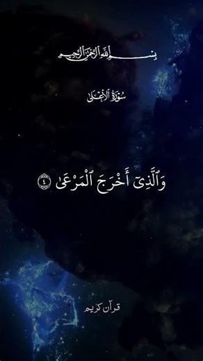 سورة الأعلى #trending #viral #dailyduas #ayatulkursi