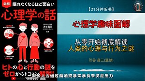 ＂从零开始彻底解读人类的心理与行为之谜！＂🌟【21分钟讲解《心理学趣味