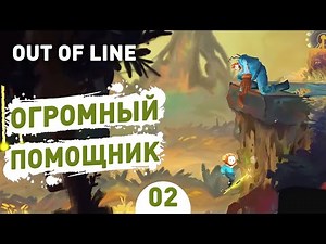ОГРОМНЫЙ ПОМОЩНИК! - #2 OUT OF LINE ПРОХОЖДЕНИЕ