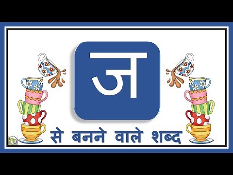 Ja wale shabd | Hindi letter Ja | ज वाले शब्द | Hindi Varnamala | Hindi Consonants with Pictures