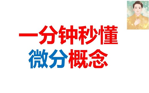 一招搞懂微分定义