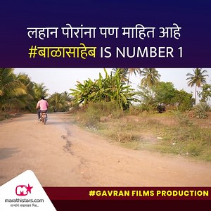 लहान पोरांना पण माहित आहे #बाळासाहेबच is Number १ संपूर्ण व्हिडिओ - https://youtu.be/a3WEiE5Oynw #Balasaheb #comedyvideo #comedy #funny | MarathiStars.com
