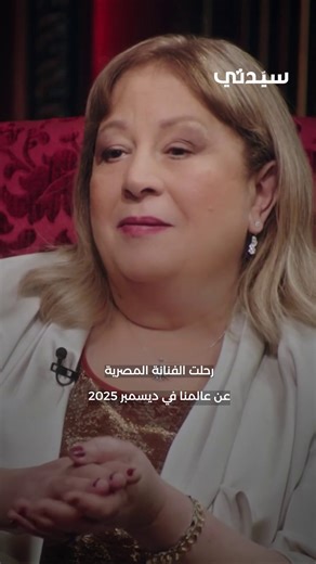 ودع العالم العربي في 2025 مجموعة من نجوم الفن الذين تركوا بصمة لا تُنسى في السينما والموسيقى والتلفزيون.. إليكم أبرز الأسماء التي رحلت وأعمالهم التي ستظل خالدة في ذاكرة محبيهم. | sayidaty.net سيدتي.نت