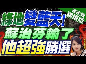 【麥玉潔辣晚報】雲林海線媽祖第一敗 蘇治芬:人生選戰已打完｜綠地變藍天 蘇治芬輸了 他超強勝選 精華版 ‪@中天新聞CtiNews‬