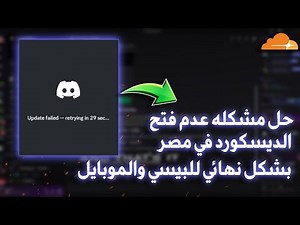 Fix Discord Not Opening in Egypt Permanently 🔥 | PC & Mobile