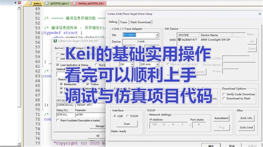 Keil的基础实用操作，看完可顺利上手调试与仿真项目代码（重录）