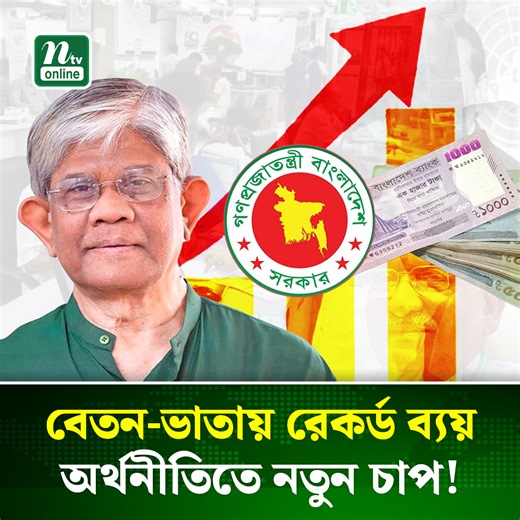 নতুন বেতন-ভাতার বাড়তি ব্যয়ের দায় নেবে পরবর্তী সরকার: অর্থ উপদেষ্টা #PayScale #অর্থউপদেষ্টা #NTVNews | NTV