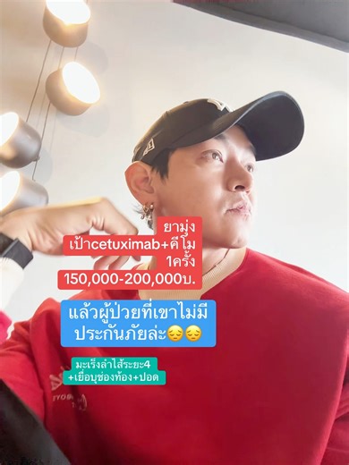 ยามุ่งเป้า…ราคาแห่งความหวังที่เอื้อมไม่ถึง❤️❤️❤️❤️❤️❤️❤️❤️❤️❤️❤️ ยามุ่งเป้า (Targeted Therapy) คือยาที่ถูกออกแบบมาอย่างแม่นยำ เพื่อ “โจมตี” เซลล์มะเร็งโดยเฉพาะ ไม่เหมือนยาเคมีบำบัดที่ฆ่าทั้งเซลล์ดีและเซลล์ร้าย มันคือความหวังของผู้ป่วยจำนวนมาก ที่อยากได้โอกาสอีกสักนิดในชีวิต แต่…เข็มหนึ่งเกือบ สองแสนบาท และต้องฉีดต่อเนื่อง เดือนแล้วเดือนเล่า บางคนเมื่อได้ยินราคานี้ หัวใจเหมือนหยุดเต้น — ไม่ใช่เพราะโรค แต่เพราะ “ความจน” คนไม่มีเงิน ไม่มีประกัน ไม่มีทางเลือก สุดท้ายก็ได้แต่ยอมรับชะตา ทั้งที่ยังอยาก