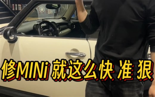 分享一个典型的老mini r56s故障案例