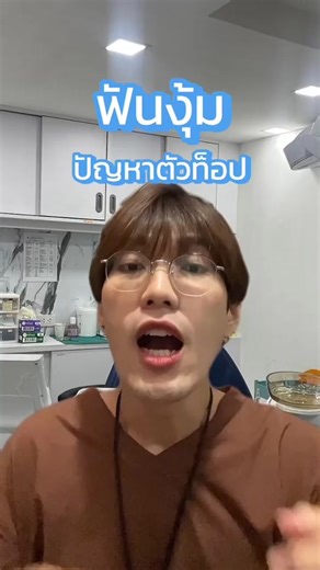 จัดฟันใส แก้ปัญหาฟันงุ้มได้ในไม่ถึงปี