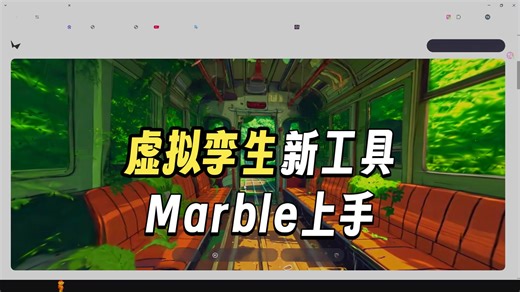 AI 生成 3D 世界的新神器！Marble 真的能“读懂你的脑海”吗？