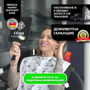 朗Немска марка имплант в Турция само зa 240€...