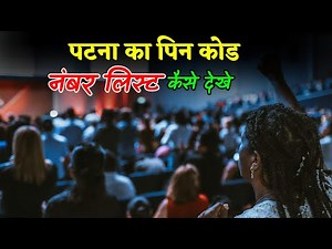 How to see Patna's pin code number list | Patna district's pin code number | pin code of Patna