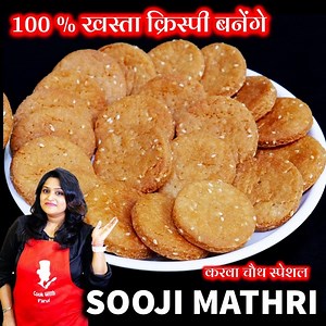 1.7M views · 13K reactions | 1 कटोरी सूजी से ऐसे मठरी बनएंगे तो 100%...