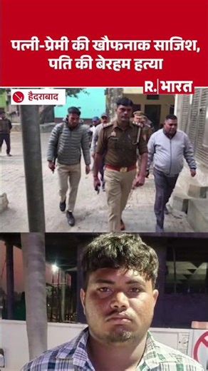 Hyderabad में पत्नी और प्रेमी की खौफनाक साजिश! पति की बेरहम हत्या | #viralshorts