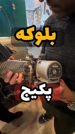 ‎امیر ممتاز | تهویه مطبوع‎ on Instagram‎: "اجزای مهم مسیر رفت و برگشت داخل پکیج دیواری ✔ پمپ سیرکولاسیون چرخش آب در مدار گرمایش و جلوگیری از داغ‌کردن مبدل ✔ سنسور دمای NTC گرمایش اندازه‌گیری دمای آب خروجی برای کنترل شعله و جلوگیری از نوسان دما ✔ هواگیر اتومات تخلیه هوای جمع شده داخل مدار برای گردش بهتر آب و کاهش صدا ✔ شیر اطمینان ۳ بار تخلیه فشار اضافی مدار گرمایش برای جلوگیری از ترکیدگی و آسیب مبدل ✔ سنسور دمای برگشت (NTC Return) اندازه‌گیری دمای آب برگشتی برای تنظیم توان حرارتی و کنترل شعله ✔ 