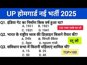 उत्तर प्रदेश होम गार्ड प्रैक्टिस Paper-01 || UP Police Home Guard Previous Year Question Paper