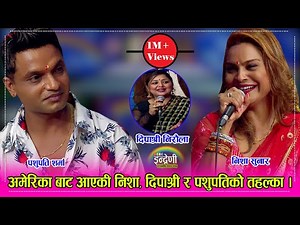 बर्षौं पछि पशुपति शर्मा आए इन्द्रेणीमा, निशा सुनार लाई शंकर बि.सी. तिमी सँग फसे भन्दा भयो हंगामा ।HD