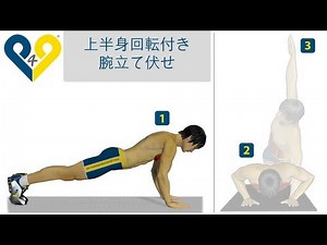 上半身回転付き 腕立て伏せ