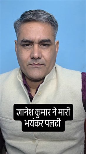 The Fourth Estate on Instagram: "ज्ञानेश कुमार ने मारी भयंकर पलटी"