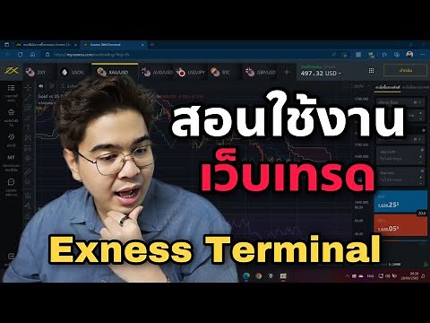 แนะนำ Exness Terminal ใช้แทน MT4/5 ได้ กราฟสวยด้วย