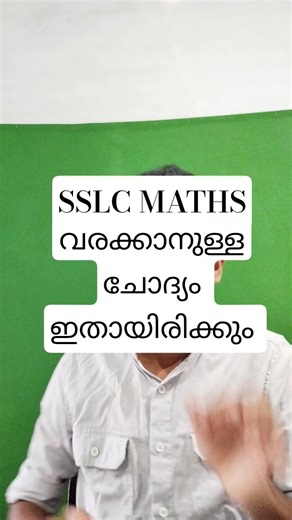 SSLC Maths വരക്കാനുള്ള ചോദ്യം ഇതായിരിക്കും. | Learnify