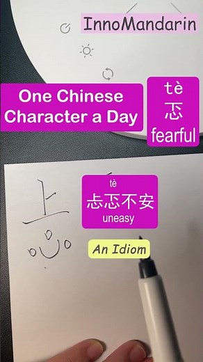 Easiest Ever! Unlock #884 #忑 #fearful #chinesecharacters Visual Cues for #beginners #speak #write